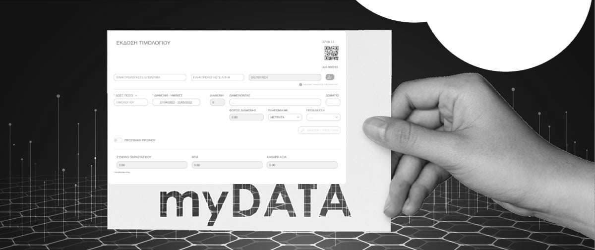 ΑΠΟΔΕΙΞΕΙΣ ΤΙΜΟΛΟΓΙΑ MyDATA ΓΙΑ ΤΟΥΡΙΣΤΙΚΑ ΚΑΤΑΛΥΜΑΤΑ - BSIMPLE | X E N I A